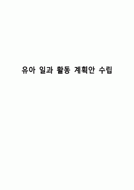 유아 일과 활동 계획안 수립