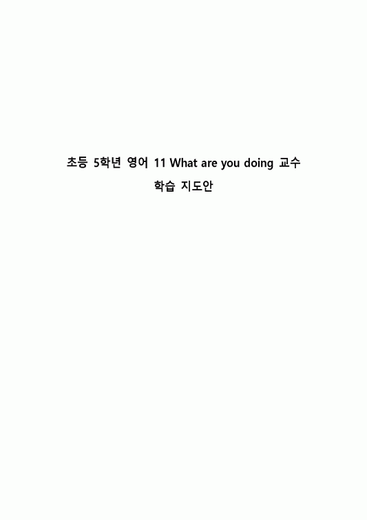 초등 5학년 영어 11 What are you doing 교수 학습 지도안