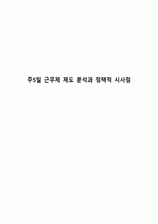 주5일 근무제 제도 분석과 정책적 시사점