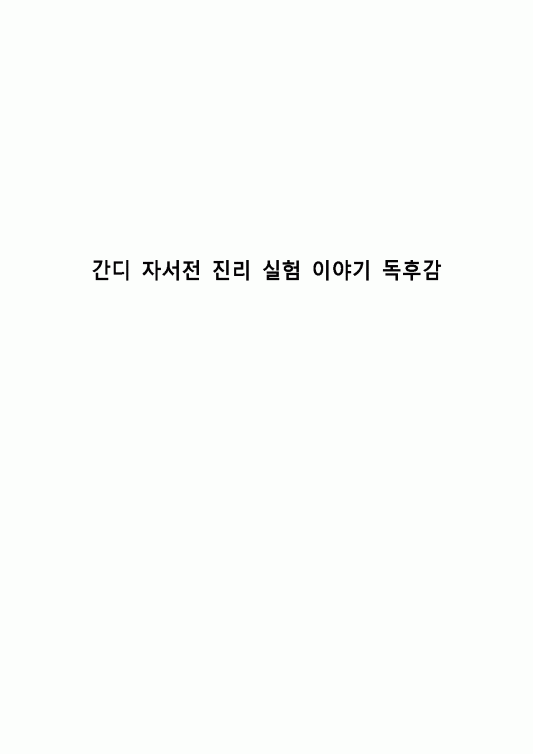 간디 자서전 진리 실험 이야기 독후감