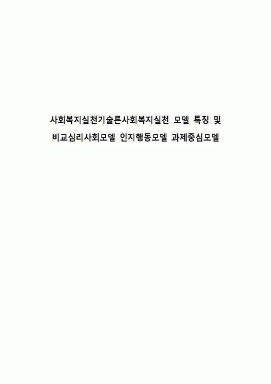 사회복지실천기술론사회복지실천 모델 특징 및 비교심리사회모델 인지행동모델 과제중심모델