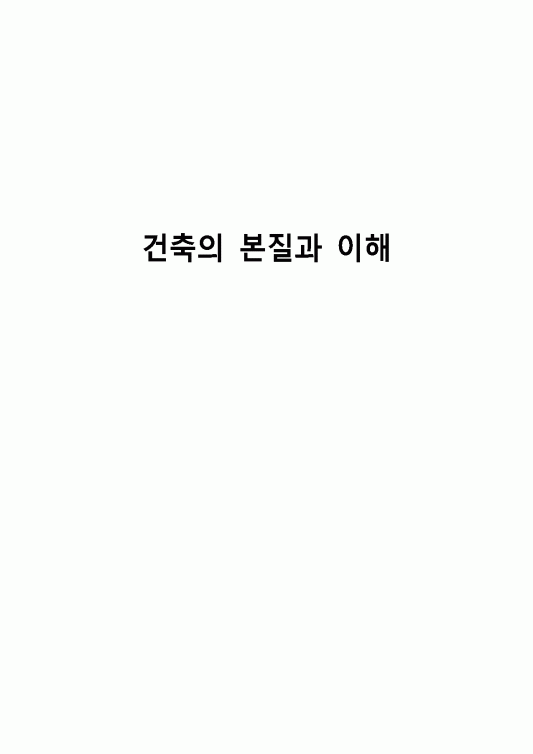 건축의 본질과 이해
