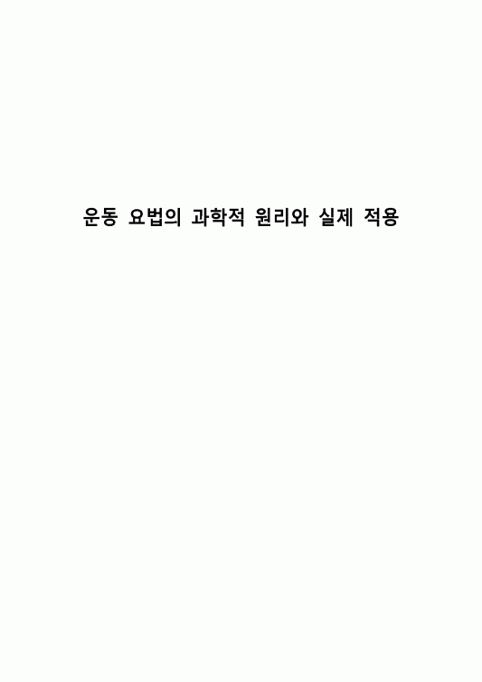 운동 요법의 과학적 원리와 실제 적용