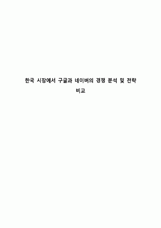한국 시장에서 구글과 네이버의 경쟁 분석 및 전략 비교