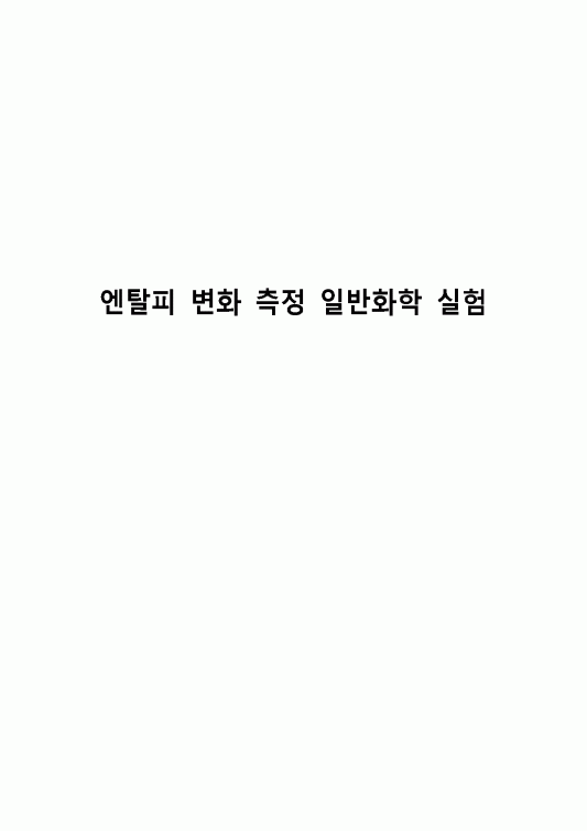 엔탈피 변화 측정 일반화학 실험