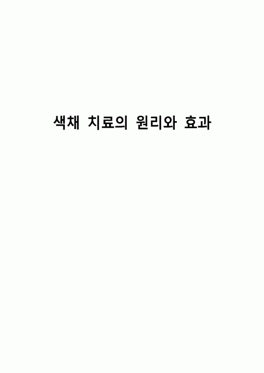 색채 치료의 원리와 효과