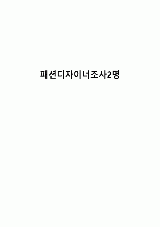 패션디자이너조사2명