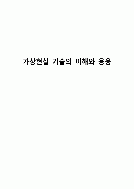 가상현실 기술의 이해와 응용