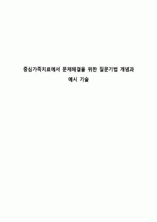 중심가족치료에서 문제해결을 위한 질문기법 개념과 예시 기술