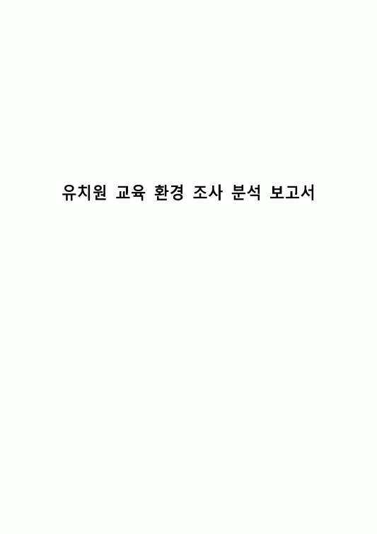 유치원 교육 환경 조사 분석 보고서