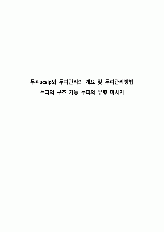두피scalp와 두피관리의 개요 및 두피관리방법 두피의 구조 기능 두피의 유형 마사지