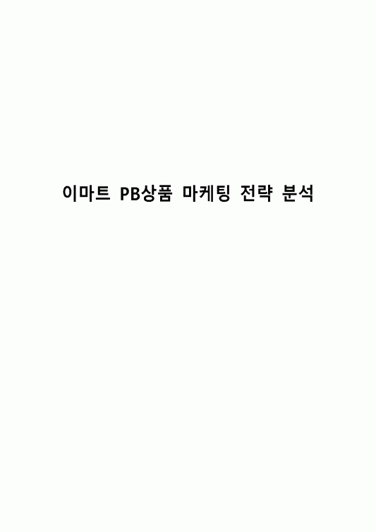이마트 PB상품 마케팅 전략 분석