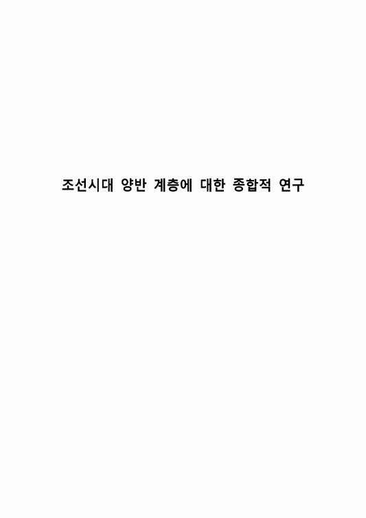 조선시대 양반 계층에 대한 종합적 연구