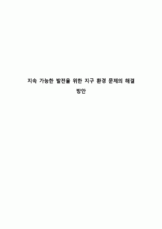 지속 가능한 발전을 위한 지구 환경 문제의 해결 방안