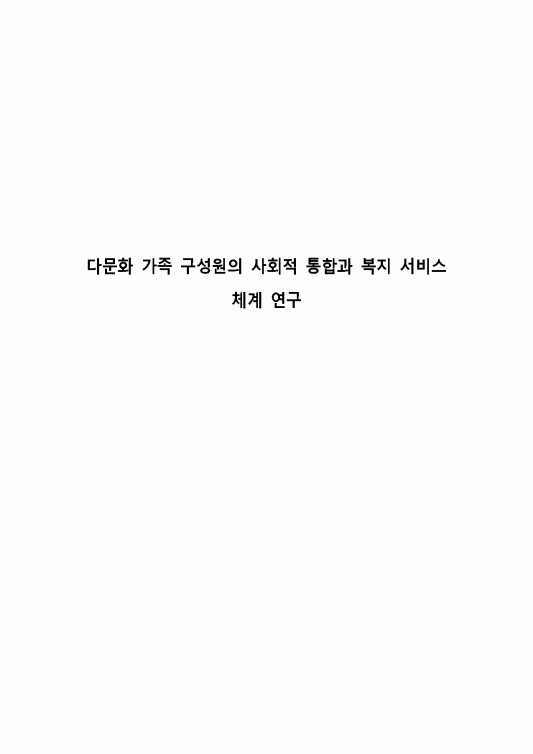 다문화 가족 구성원의 사회적 통합과 복지 서비스 체계 연구