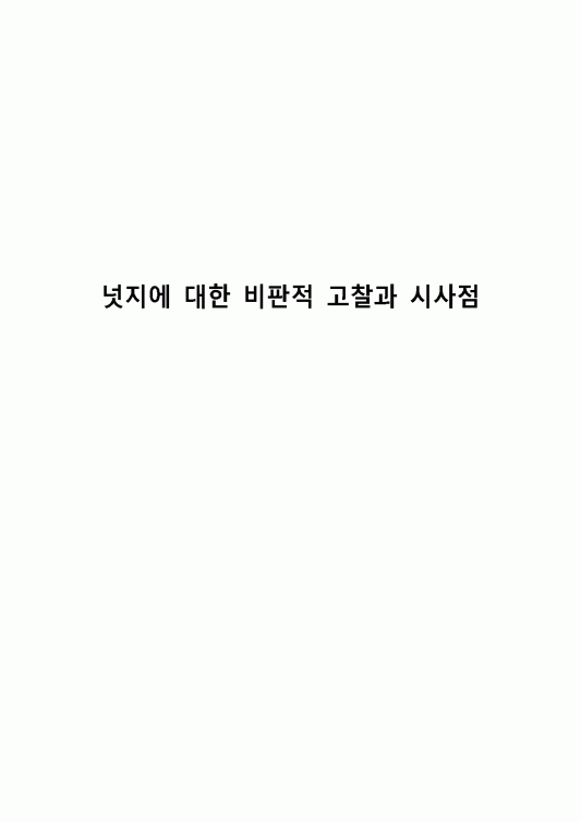 넛지에 대한 비판적 고찰과 시사점