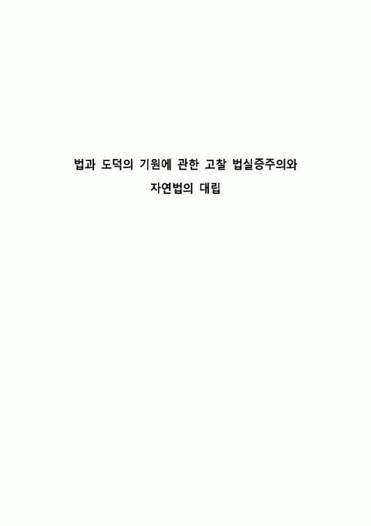 법과 도덕의 기원에 관한 고찰 법실증주의와 자연법의 대립
