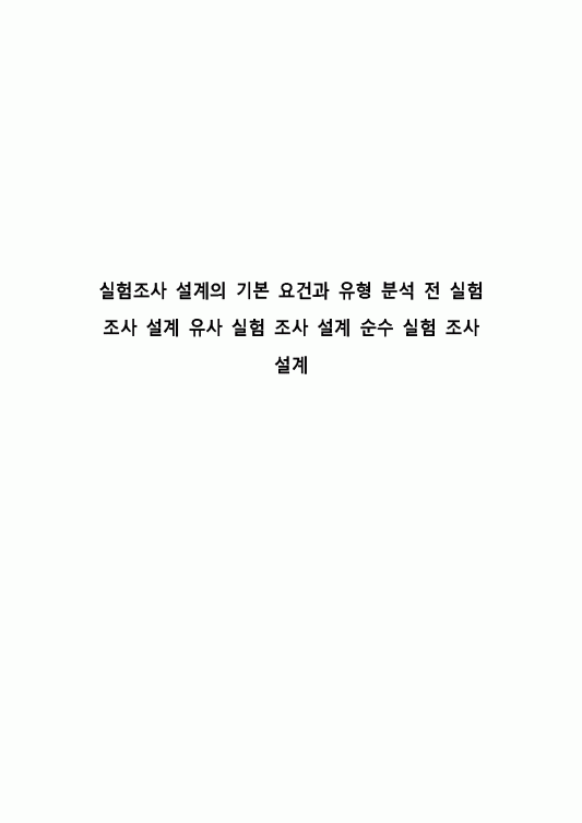 실험조사 설계의 기본 요건과 유형 분석 전 실험 조사 설계 유사 실험 조사 설계 순수 실험 조사 설계