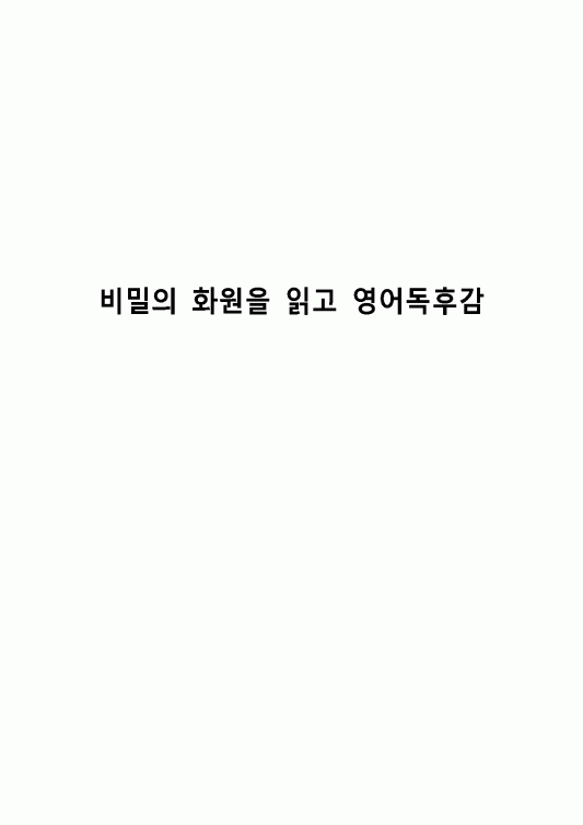 비밀의 화원을 읽고 영어독후감