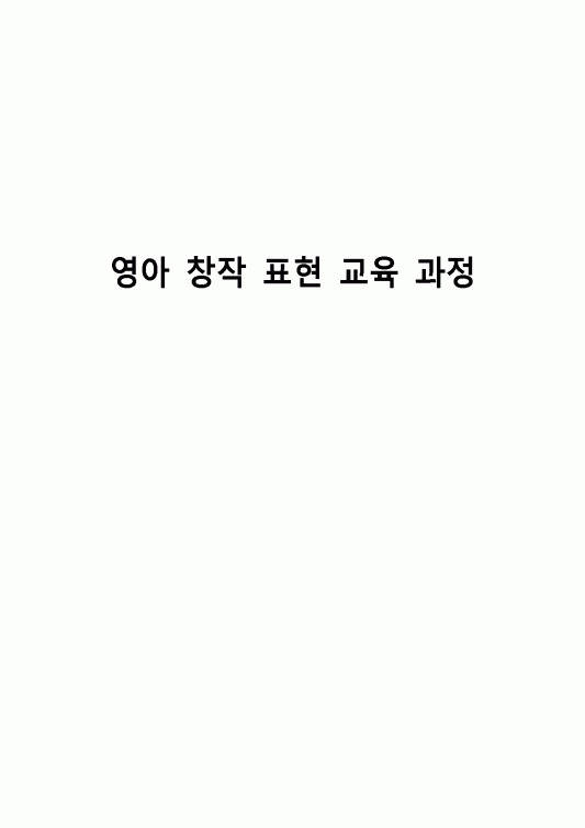 영아 창작 표현 교육 과정
