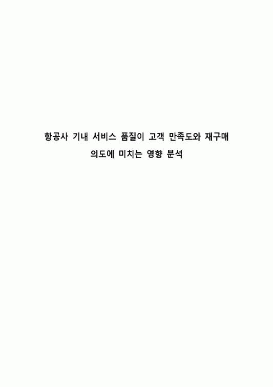 항공사 기내 서비스 품질이 고객 만족도와 재구매 의도에 미치는 영향 분석