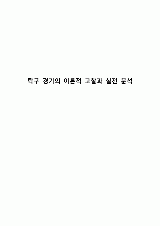 탁구 경기의 이론적 고찰과 실전 분석
