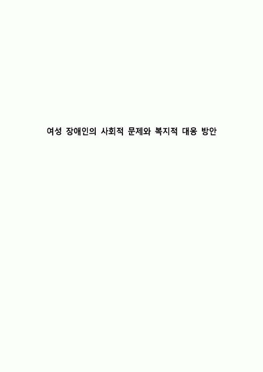 여성 장애인의 사회적 문제와 복지적 대응 방안