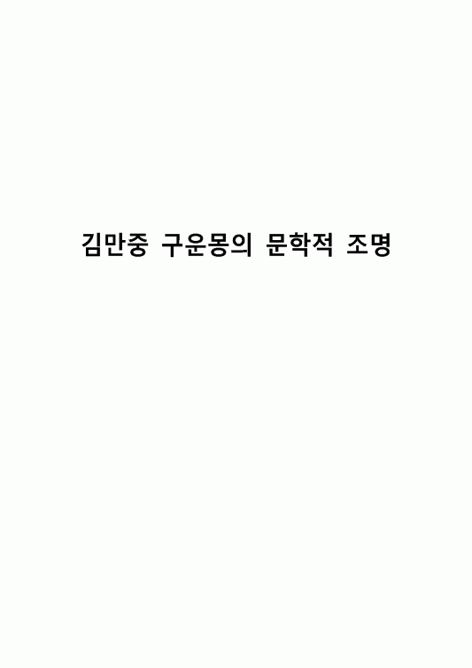 김만중 구운몽의 문학적 조명