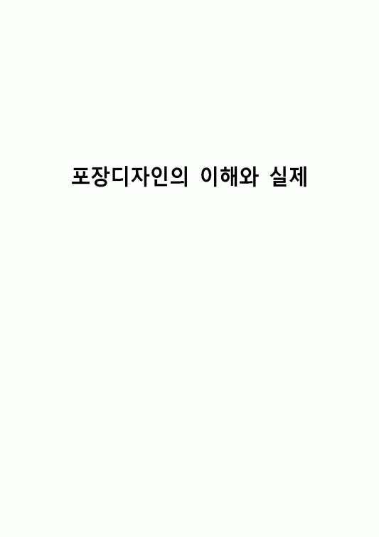 포장디자인의 이해와 실제