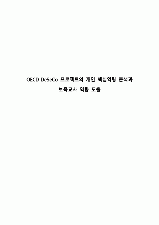 OECD DeSeCo 프로젝트의 개인 핵심역량 분석과 보육교사 역량 도출
