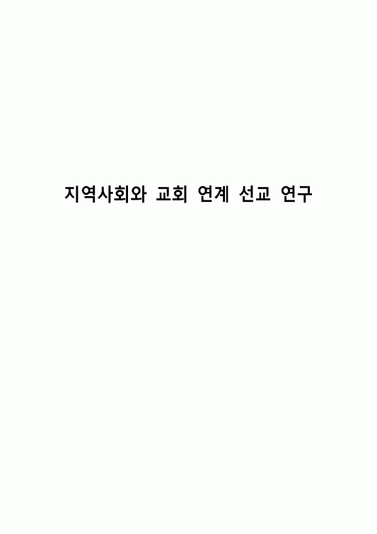 지역사회와 교회 연계 선교 연구