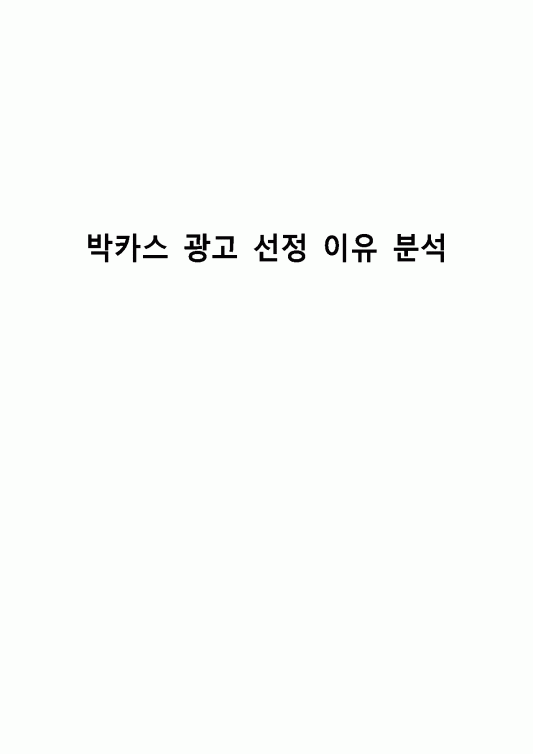 박카스 광고 선정 이유 분석