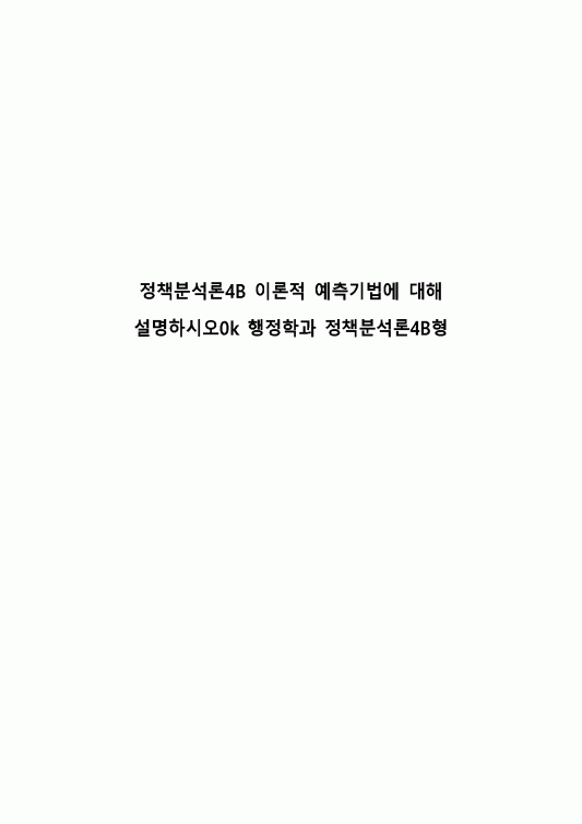 정책분석론4B 이론적 예측기법에 대해 설명하시오0k 행정학과 정책분석론4B형