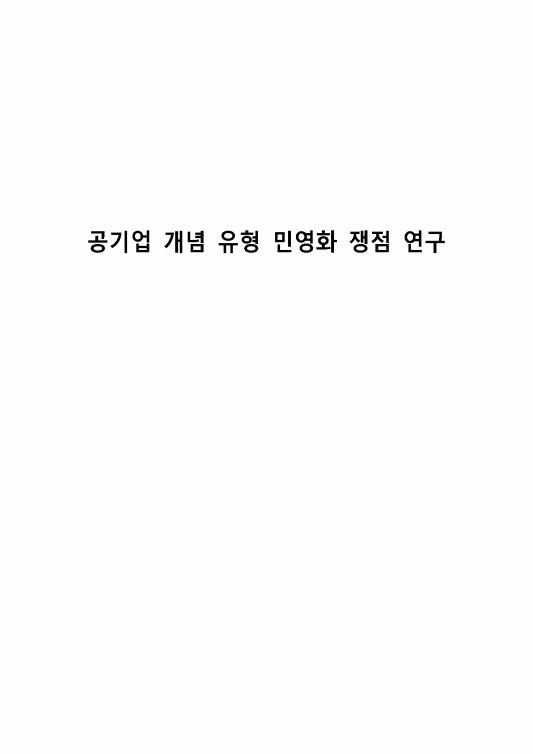 공기업 개념 유형 민영화 쟁점 연구