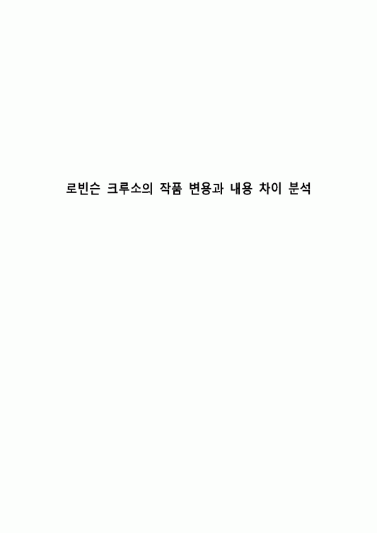 로빈슨 크루소의 작품 변용과 내용 차이 분석