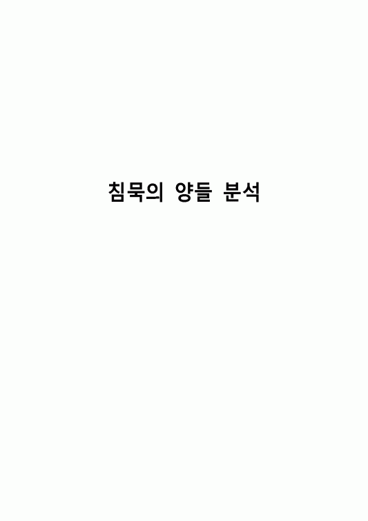 침묵의 양들 분석
