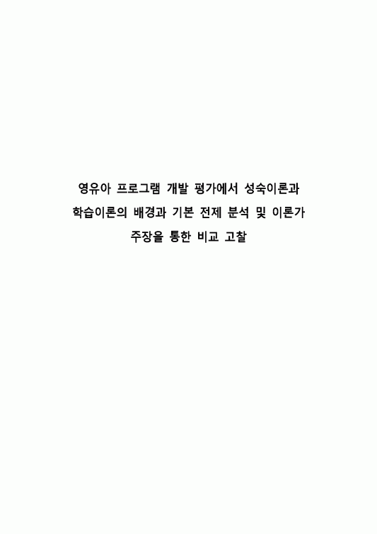 영유아 프로그램 개발 평가에서 성숙이론과 학습이론의 배경과 기본 전제 분석 및 이론가 주장을 통한 비교 고찰