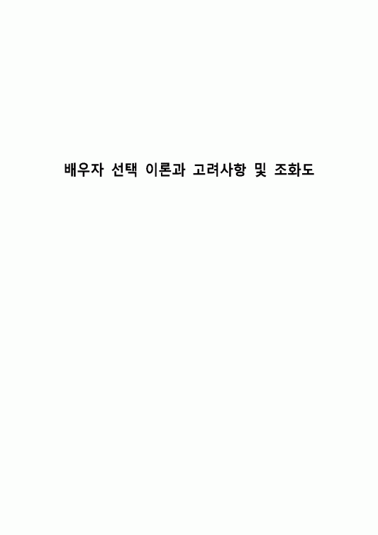배우자 선택 이론과 고려사항 및 조화도