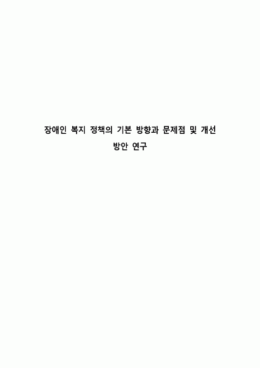 장애인 복지 정책의 기본 방향과 문제점 및 개선 방안 연구