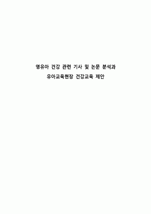 영유아 건강 관련 기사 및 논문 분석과 유아교육현장 건강교육 제안