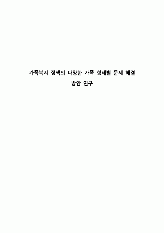 가족복지 정책의 다양한 가족 형태별 문제 해결 방안 연구
