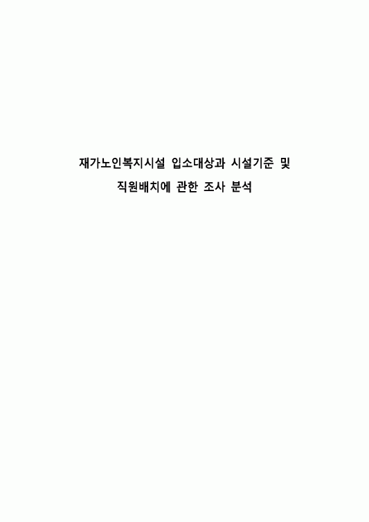 재가노인복지시설 입소대상과 시설기준 및 직원배치에 관한 조사 분석
