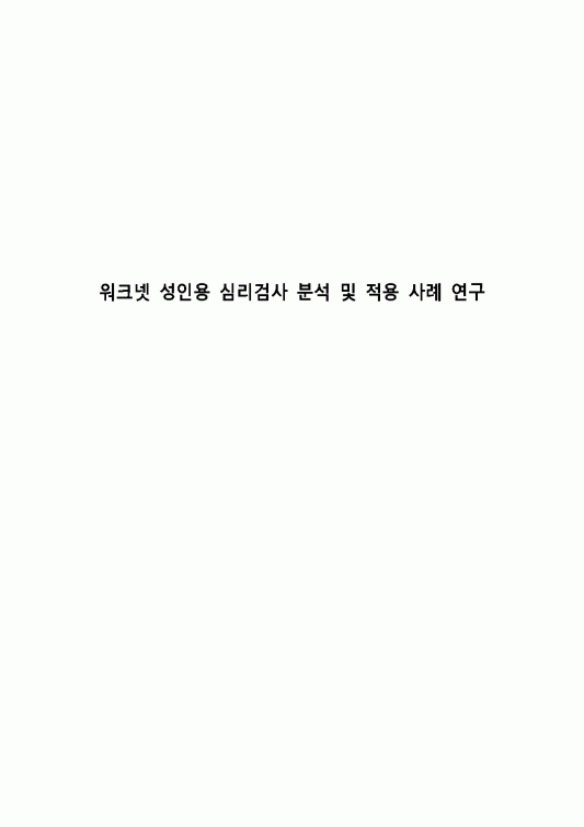 워크넷 성인용 심리검사 분석 및 적용 사례 연구