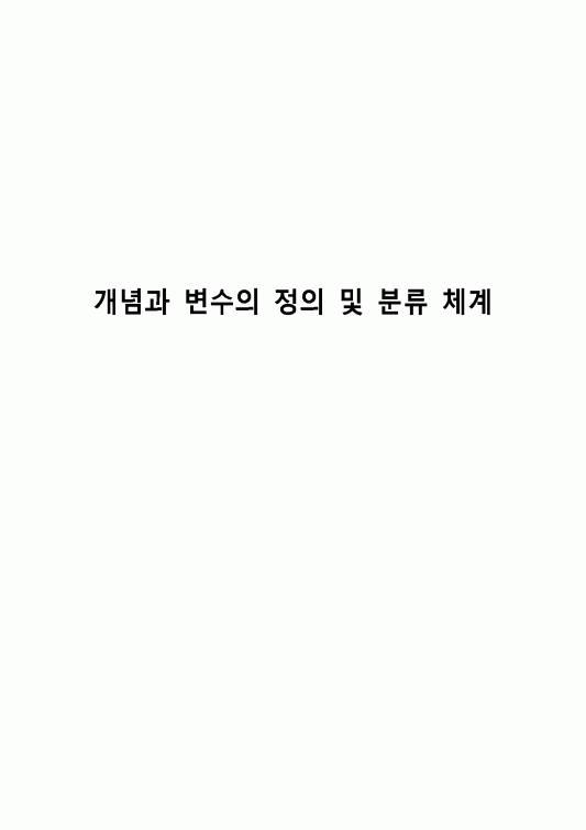 개념과 변수의 정의 및 분류 체계