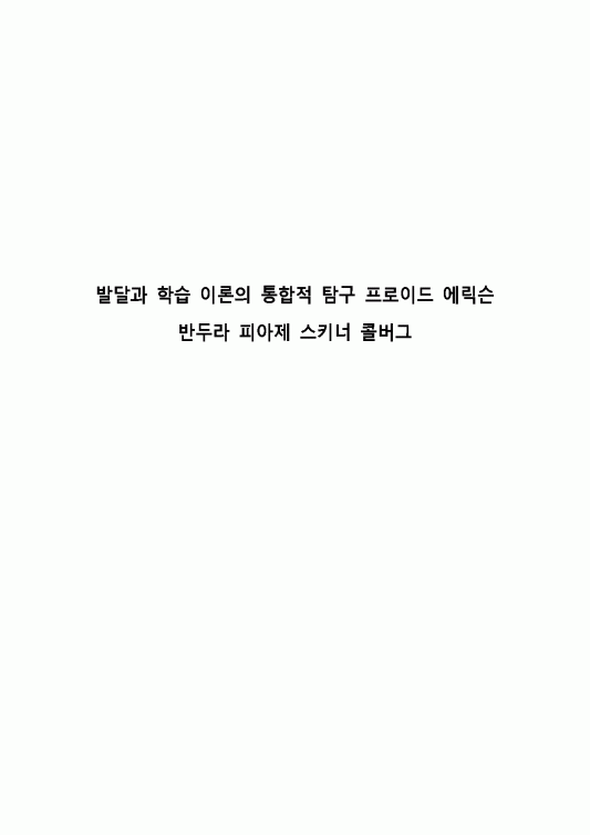 발달과 학습 이론의 통합적 탐구 프로이드 에릭슨 반두라 피아제 스키너 콜버그