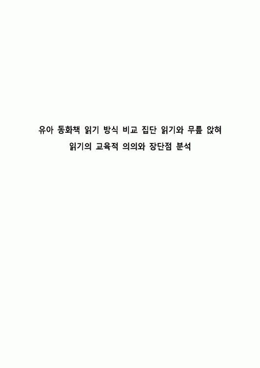 유아 동화책 읽기 방식 비교 집단 읽기와 무릎 앉혀 읽기의 교육적 의의와 장단점 분석