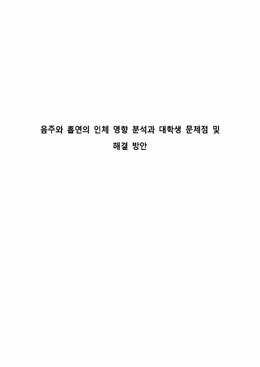 음주와 흡연의 인체 영향 분석과 대학생 문제점 및 해결 방안
