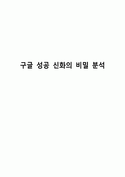 구글 성공 신화의 비밀 분석