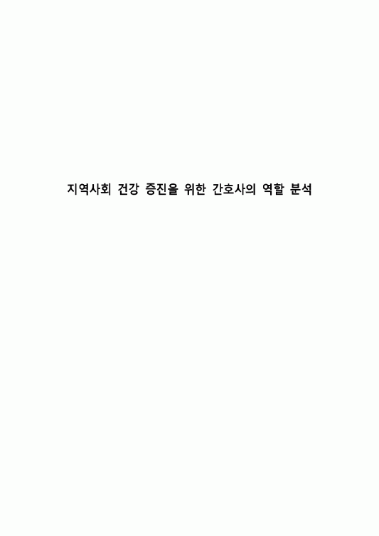 지역사회 건강 증진을 위한 간호사의 역할 분석