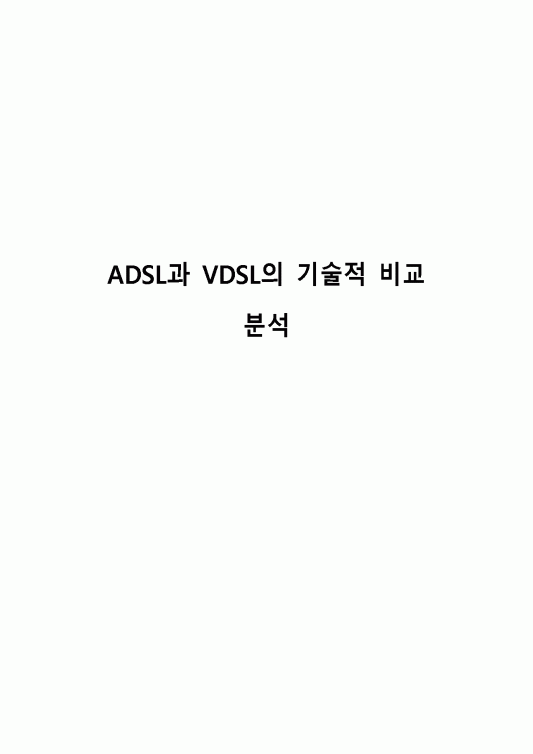 ADSL과 VDSL의 기술적 비교 분석
